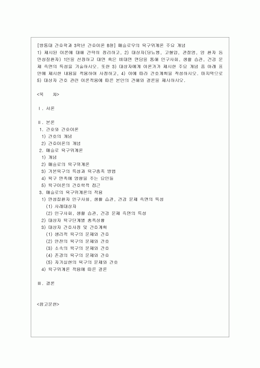 [방통대 간호학과 3학년 간호이론 B형] 매슬로우의 욕구위계론 주요 개념