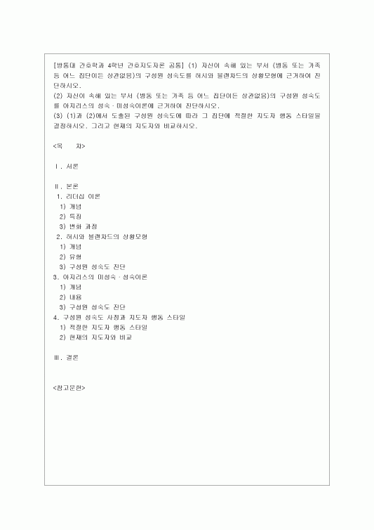 [방통대 간호학과 4학년 간호지도자론 공통] (1) 자신이 속해 있는 부서 (병동 또는 가족 등 어느 집단이든 상관없음)의 구성원 성숙도를 허시와 블랜차드의 상황모형에 근거하여 진단하시오.