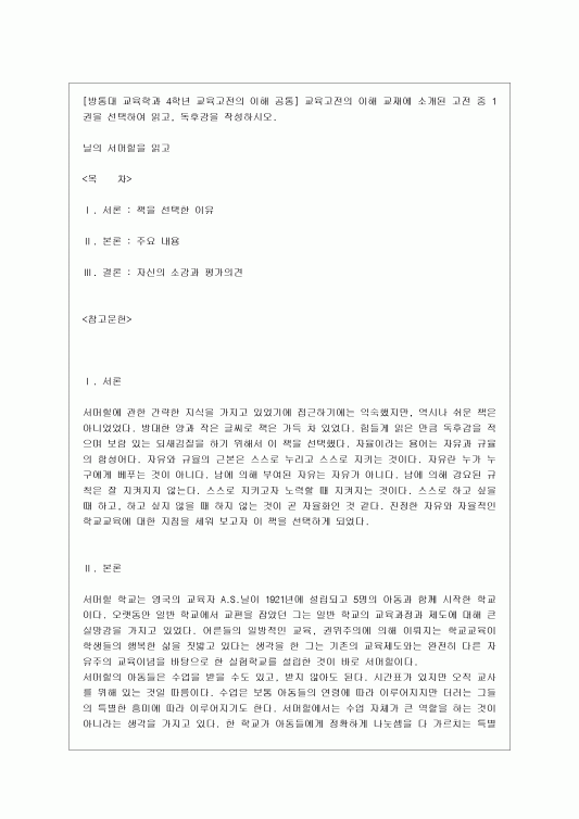 [방통대 교육학과 4학년 교육고전의 이해 공통] 교육고전의 이해 교재에 소개된 고전 중 1권을 선택하여 읽고, 독후감을 작성하시오.