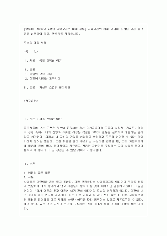 [방통대 교육학과 4학년 교육고전의 이해 공통] 교육고전의 이해 교재에 소개된 고전 중 1권을 선택하여 읽고, 독후감을 작성하시오.