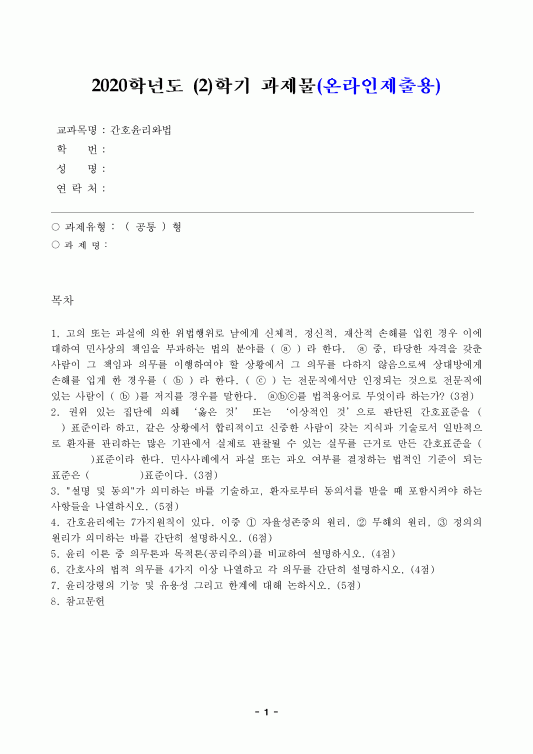 (방송통신대 간호윤리와법)교과서 1장 2장 4장 5장 6장 그리고 강의 (1강 2강 3강 8강 9강)를 참고하여 작성 위법행위 간호표준 설명 및 동의 간호윤리 의무론 목적론 간호사법적의무 윤리강령good.