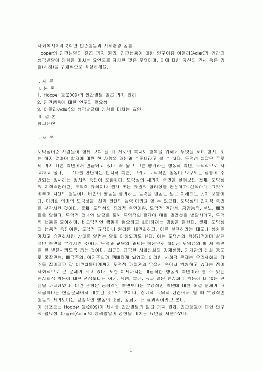 <인간행동과사회환경 공통>Hooper의 인간발달의 일곱 가지 원리, 인간행동에 대한 연구이유 아들러(Adler)가 인간의 성격발달에 영향을 미치는 요인으로 제시한 것은 무엇이며, 이에 대한 자신의 견해 혹은 경험(사례)을 구체적으로 작성하세요.
