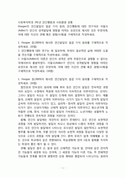 <방통대>Hooper의 인간발달의 일곱 가지 원리, 인간행동에 대한 연구이유 아들러(Adler)가 인간의 성격발달에 영향을 미치는 요인으로 제시한 것은 무엇이며, 이에 대한 자신의 견해 혹은 경험(사례)을 구체적으로 작성하세요.