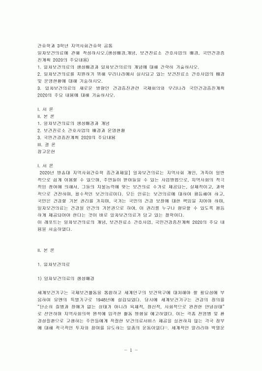 <지역사회간호학 공통>일차보건의료에 관해 작성하시오.(생성배경,개념, 보건진료소 간호사업의 배경, 국민건강증진계획 2020의 주요내용)