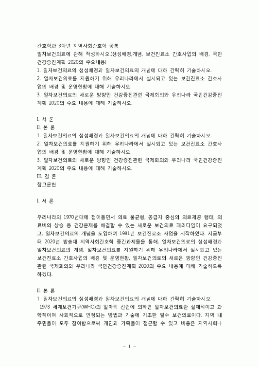 <방통대 2020>일차보건의료에 관해 작성하시오.(생성배경,개념, 보건진료소 간호사업의 배경, 국민건강증진계획 2020의 주요내용)