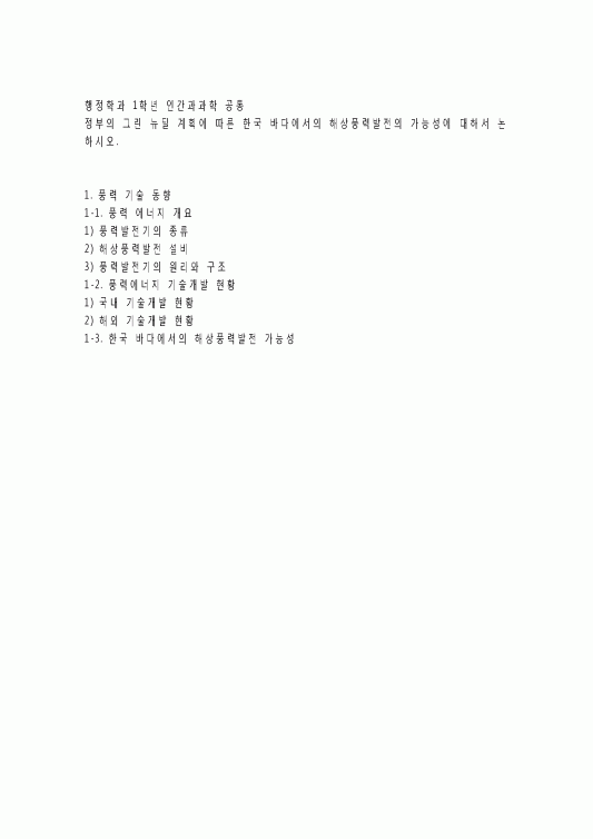 <인간과과학 공통>정부의 그린 뉴딜 계획에 따른 한국 바다에서의 해상풍력발전의 가능성에 대해서 논하시오.