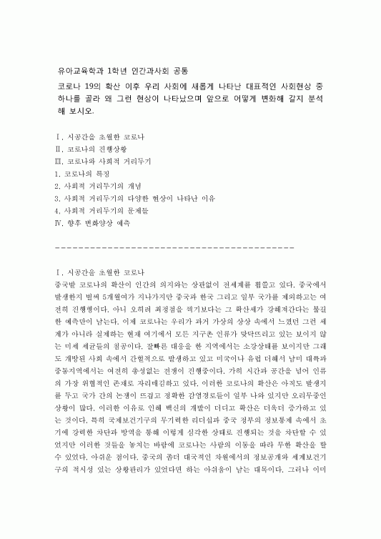 <인간과사회 공통>코로나 19의 확산 이후 우리 사회에 새롭게 나타난 대표적인 사회현상 중 하나를 골라 왜 그런 현상이 나타났으며 앞으로 어떻게 변화해 갈지 분석해 보시오.