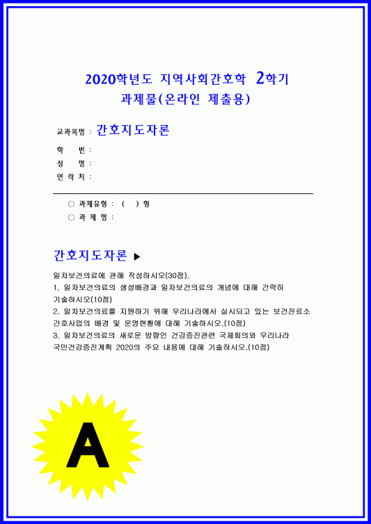 2020 지역사회간호학)일차보건의료, 보건진료소 간호사업의 배경 및 운영현황 건강증진관련 국제회의 국민건강증진계획 2020 지역사회간호학