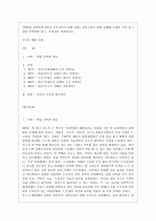 [방통대 교육학과 4학년 교육고전의 이해 공통] 교육고전의 이해 교재에 소개된 고전 중 1권을 선택하여 읽고, 독후감을 작성하시오.