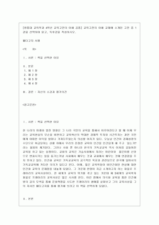 [방통대 교육학과 4학년 교육고전의 이해 공통] 교육고전의 이해 교재에 소개된 고전 중 1권을 선택하여 읽고, 독후감을 작성하시오.