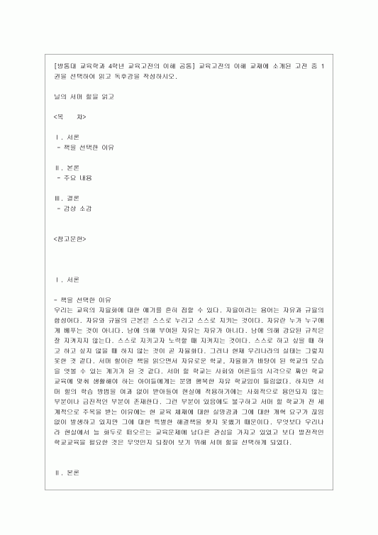 [방통대 교육학과 4학년 교육고전의 이해 공통] 교육고전의 이해 교재에 소개된 고전 중 1권을 선택하여 읽고 독후감을 작성하시오.