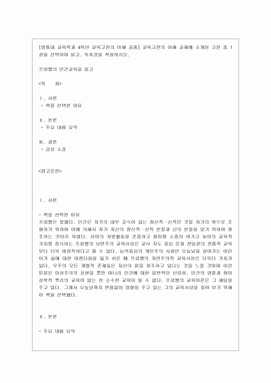 [방통대 교육학과 4학년 교육고전의 이해 공통] 교육고전의 이해 교재에 소개된 고전 중 1권을 선택하여 읽고, 독후감을 작성하시오.