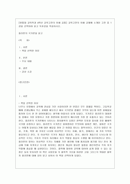 [방통대 교육학과 4학년 교육고전의 이해 공통] 교육고전의 이해 교재에 소개된 고전 중 1권을 선택하여 읽고 독후감을 작성하시오.