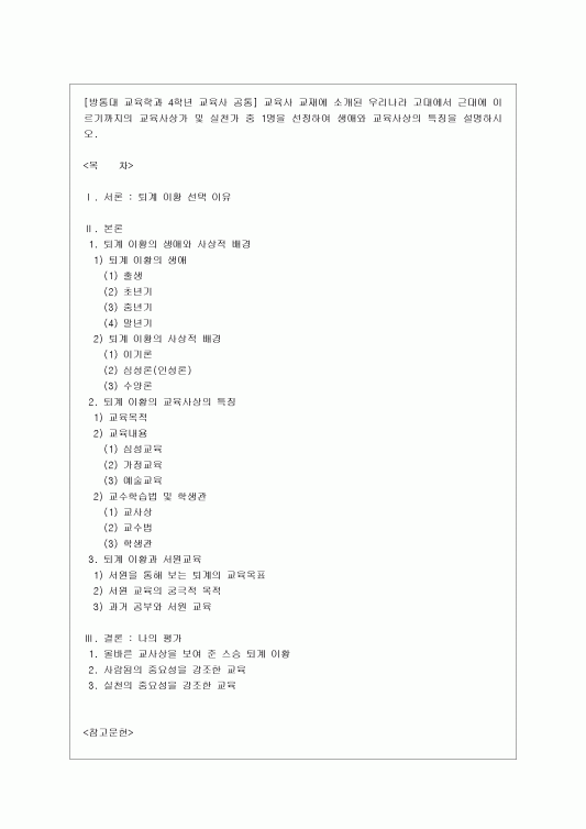 [방통대 교육학과 4학년 교육사 공통] 교육사 교재에 소개된 우리나라 고대에서 근대에 이르기까지의 교육사상가 및 실천가 중 1명을 선정하여 생애와 교육사상의 특징을 설명하시오.
