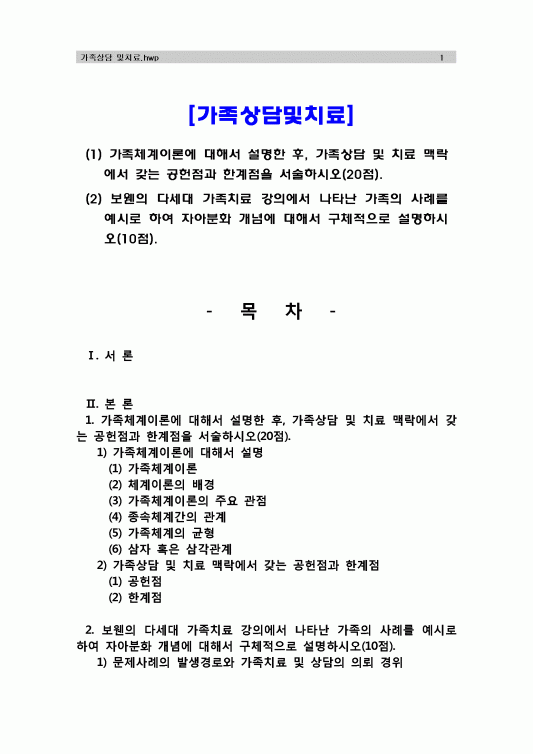 [가족상담및치료](1) 가족체계이론에 대해서 설명한 후, 가족상담 및 치료 맥락에서 갖는 공헌점과 한계점을 서술하시오(20점). (2) 보웬의 다세대 가족치료 강의에서 나타난 가족의 사례를 예시로 하여 자아분화 개념에 대해서 구체적으로 설명하시오(10점).