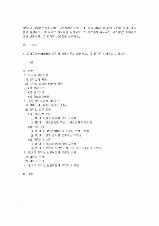 [방통대 영어영문학과 4학년 교육심리학 공통]  1. 콜버그(Kohlberg)의 도덕성 발달단계이론을 설명하고, 그 교육적 시사점을 논하시오.