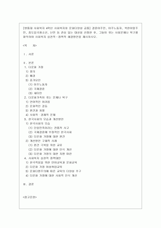 [방통대 사회복지 4학년 사회복지와 문화다양성 공통] 결혼이주민, 이주노동자, 북한이탈주민, 중도입국청소년, 난민 등 관심 있는 대상을 선정한 후, 그들이 겪는 사회문제나 욕구를 파악하여 사회복지 실천적ㆍ정책적 해결방안을 제시하시오.