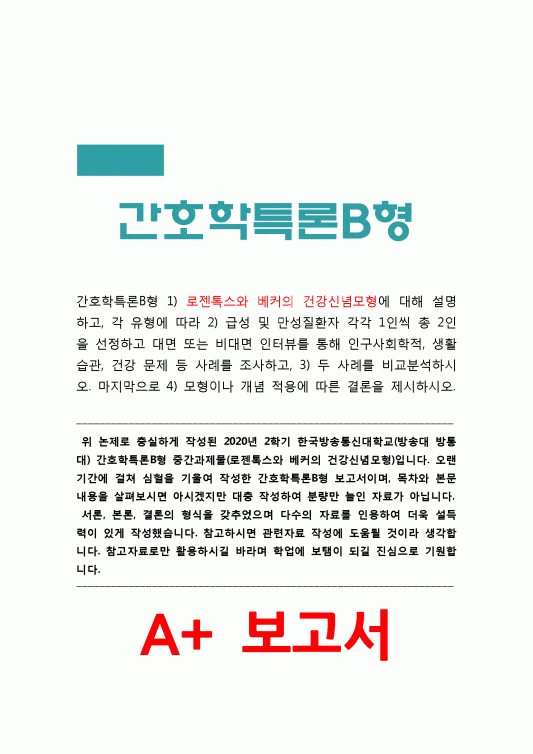 간호학특론B형] 1) 로젠톡스와 베커의 건강신념모형 2) 급성 및 만성질환자 인터뷰 3) 사례 비교분석 4) 로젠톡스와베커 건강신념모형 적용에 따른 결론