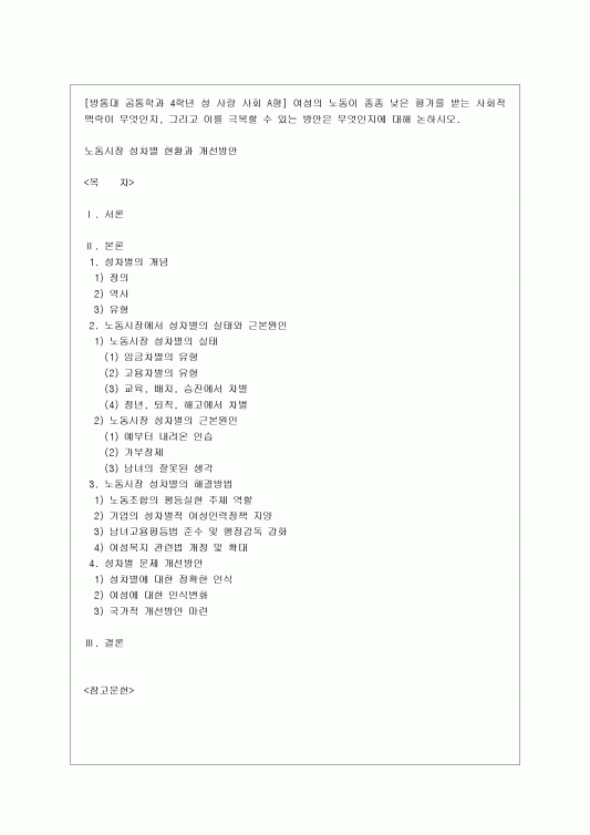 [방통대 공통학과 4학년 성 사랑 사회 A형] 여성의 노동이 종종 낮은 평가를 받는 사회적 맥락이 무엇인지, 그리고 이를 극복할 수 있는 방안은 무엇인지에 대해 논하시오.