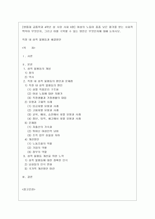 [방통대 공통학과 4학년 성 사랑 사회 A형] 여성의 노동이 종종 낮은 평가를 받는 사회적 맥락이 무엇인지, 그리고 이를 극복할 수 있는 방안은 무엇인지에 대해 논하시오.
