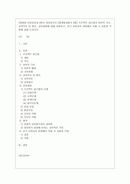 [방통대 유아교육과 4학년 영유아프로그램개발과평가 A형] 프로젝트 접근법의 이론적 기초, 교육목표 및 원리, 교육과정에 대해 설명하고, 한국 유아교육 현장에의 적용 시 강점과 약점에 관해 논하시오.
