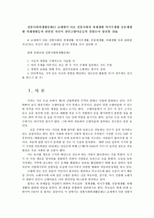 전통사회와생활문화3) 교재에서 다룬 전통사회의 경제생활 의식주생활 공동체생활 의례생활등과 관련된 자신이 살던고향마을등의 경험모아 정리할 것0k
