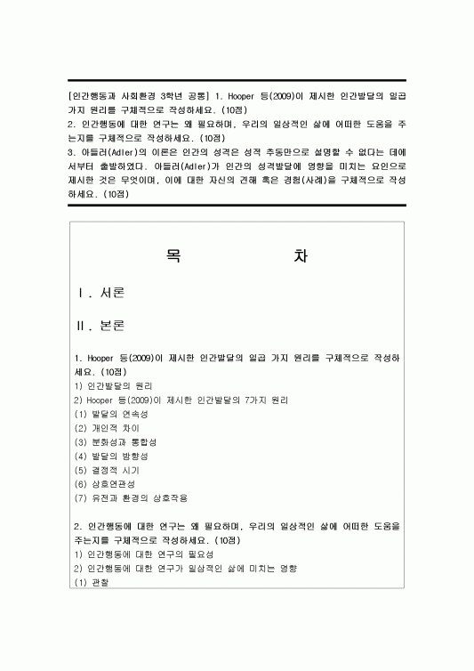 [인간행동과 사회환경 3학년 공통] 1. Hooper 등(2009)이 제시한 인간발달의 일곱 가지 원리를 구체적으로 작성하세요