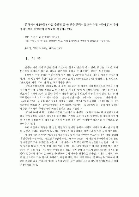 문학의이해2공통) 다음 수필집 중 한 권을 선택- 곶감과 수필 -하여 읽고 아래 유의사항을 반영하여 감상문을 작성하시오0k