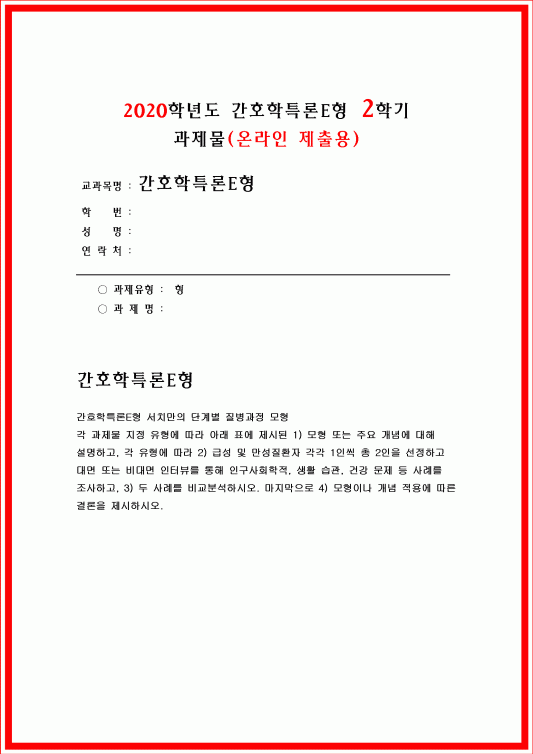 간호학특론E형 2020)서치만의 단계별 질병과정 모형, 급성 및 만성질환자인터뷰,간호학특론E형 서치만의 단계별 질병과정 두 사례를 비교분석 모형이나 개념 적용에 따른 결론을 제시 간호학특론E형