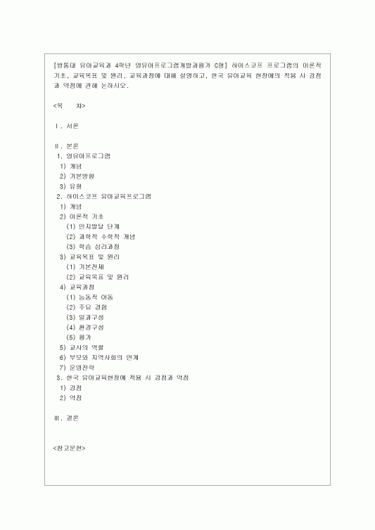 [방통대 유아교육과 4학년 영유아프로그램개발과평가 C형] 하이스코프 프로그램의 이론적 기초, 교육목표 및 원리, 교육과정에 대해 설명하고, 한국 유아교육 현장에의 적용 시 강점과 약점에 관해 논하시오.
