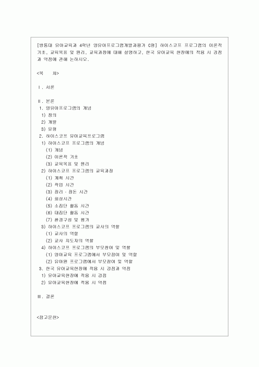 [방통대 유아교육과 4학년 영유아프로그램개발과평가 C형] 하이스코프 프로그램의 이론적 기초, 교육목표 및 원리, 교육과정에 대해 설명하고, 한국 유아교육 현장에의 적용 시 강점과 약점에 관해 논하시오.