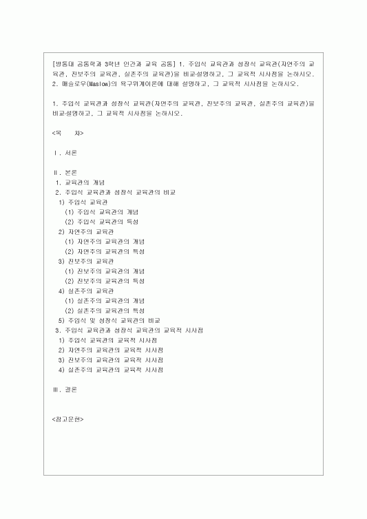 [방통대 공통학과 3학년 인간과 교육 공통] 1. 주입식 교육관과 성장식 교육관(자연주의 교육관, 진보주의 교육관, 실존주의 교육관)을 비교․설명하고, 그 교육적 시사점을 논하시오.