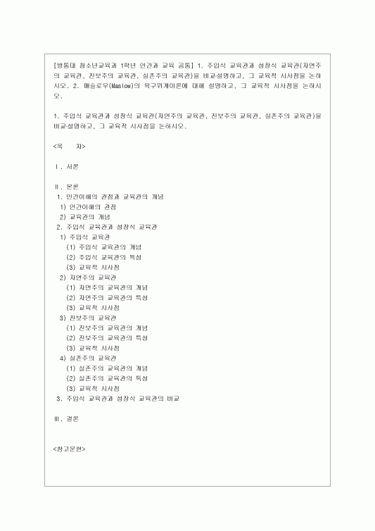 [방통대 공통학과 1학년 인간과 교육 공통] 1. 주입식 교육관과 성장식 교육관(자연주의 교육관, 진보주의 교육관, 실존주의 교육관)을 비교․설명하고, 그 교육적 시사점을 논하시오.