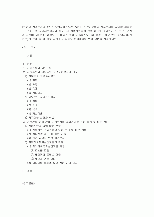 [방통대 사회복지과 3학년 지역사회복지론 공통] 1) 잔여주의와 제도주의의 차이를 서술하고, 잔여주의 지역사회복지와 제도주의 지역사회복지 간의 차이를 설명하시오.
