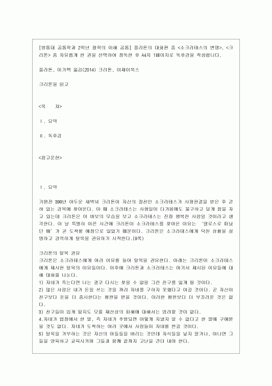 [국어국문학과] [방통대 공통학과 2학년 철학의 이해 공통] 플라톤의 대화편 중 <소크라테스의 변명>, <크리톤> 중 자유롭게 한 권을 선택하여 정독한 후 A4지 1페이지로 독후감을 작성합니다.