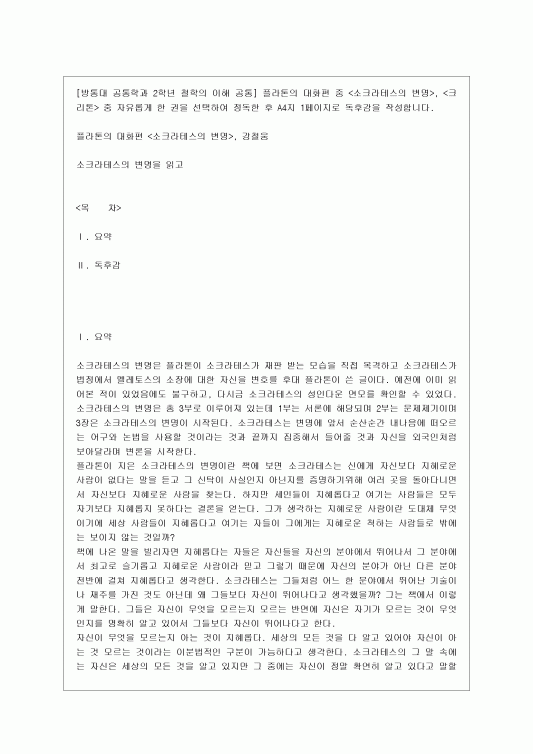 [방통대 공통학과 2학년 철학의 이해 공통] 플라톤의 대화편 중 <소크라테스의 변명>, <크리톤> 중 자유롭게 한 권을 선택하여 정독한 후 A4지 1페이지로 독후감을 작성합니다.