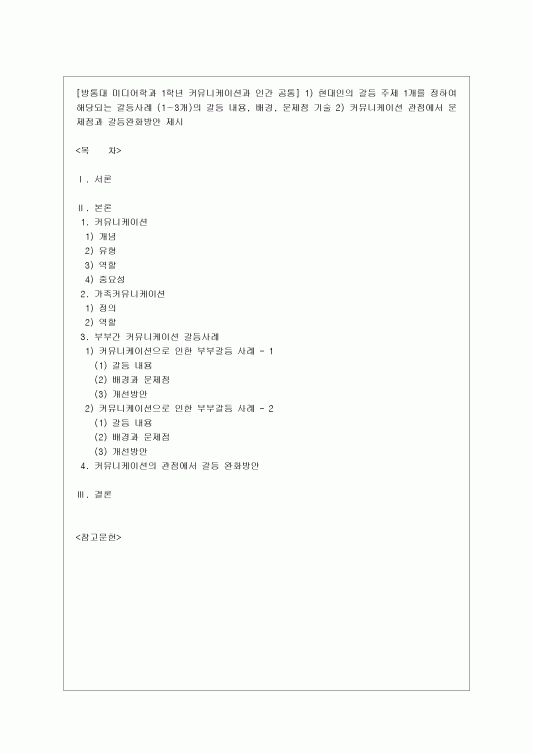 [방통대 미디어학과 1학년 커뮤니케이션과 인간 공통] 1) 현대인의 갈등 주제 1개를 정하여 해당되는 갈등사례 (1∼3개)의 갈등 내용, 배경, 문제점 기술 2) 커뮤니케이션 관점에서 문제점과 갈등완화방안 제시