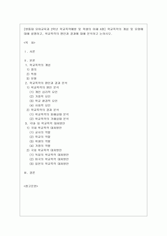 [방통대 유아교육과 2학년 학교폭력예방 및 학생의 이해 A형] 학교폭력의 개념 및 유형에 대해 설명하고, 학교폭력의 원인과 결과에 대해 분석하고 논하시오.