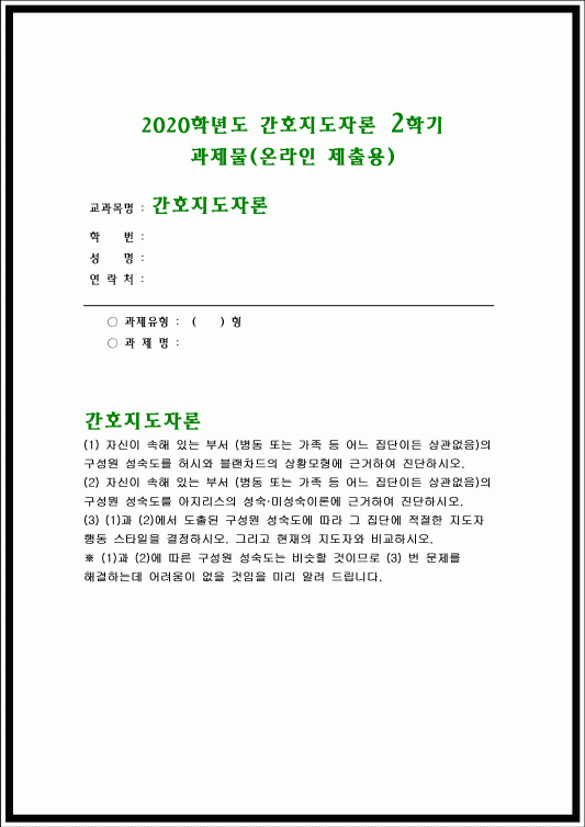 2020년 방송대 간호지도자론]허시와 블랜차드의 상황모형, 아지리스의 성숙미성숙이론,간호지도자론 구성원 성숙도 적절한 지도자 행동 스타일 현재의 지도자와 비교 간호지도자론