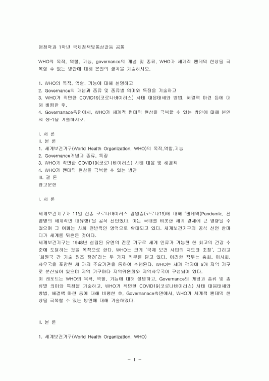 <국제정책및통상갈등 공통>WHO의 목적, 역할, 기능, governance의 개념 및 종류, WHO가 세계적 팬데믹 현상을 극복할 수 있는 방안에 대해 본인의 생각을 기술하시오.