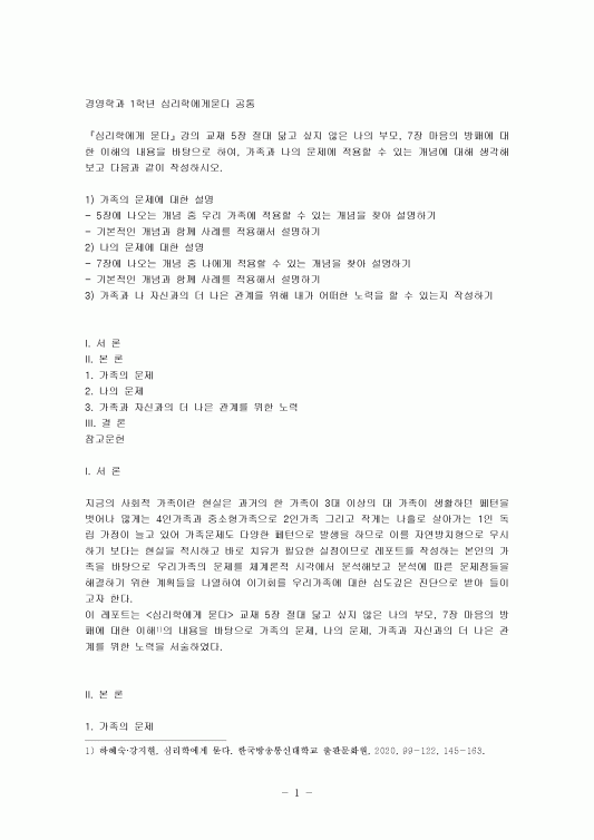 <심리학에게묻다 공통>『심리학에게 묻다』강의 교재 5장 절대 닮고 싶지 않은 나의 부모, 7장 마음의 방패에 대한 이해의 내용을 바탕으로 하여, 가족과 나의 문제에 적용할 수 있는 개념에 대해 생각해보고 다음과 같이 작성하시오.