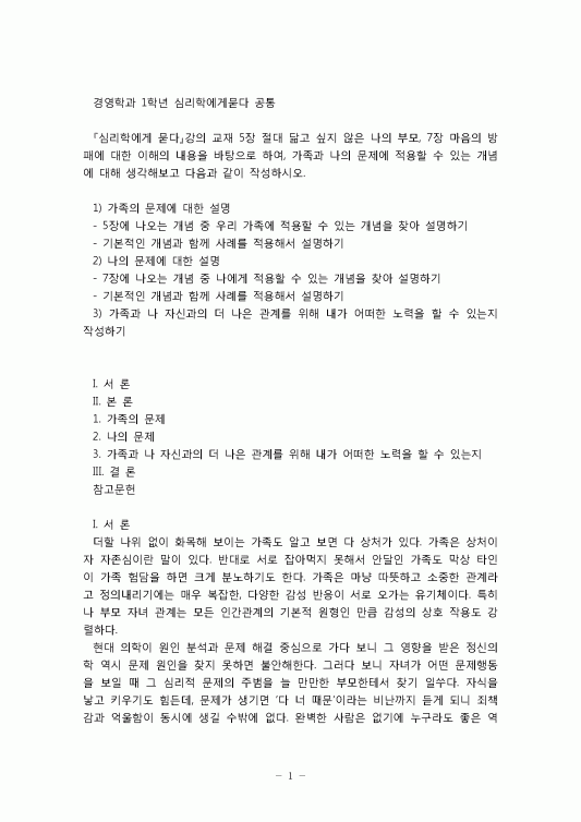 <방통대>『심리학에게 묻다』강의 교재 5장 절대 닮고 싶지 않은 나의 부모, 7장 마음의 방패에 대한 이해의 내용을 바탕으로 하여, 가족과 나의 문제에 적용할 수 있는 개념에 대해 생각해보고 다음과 같이 작성하시오.