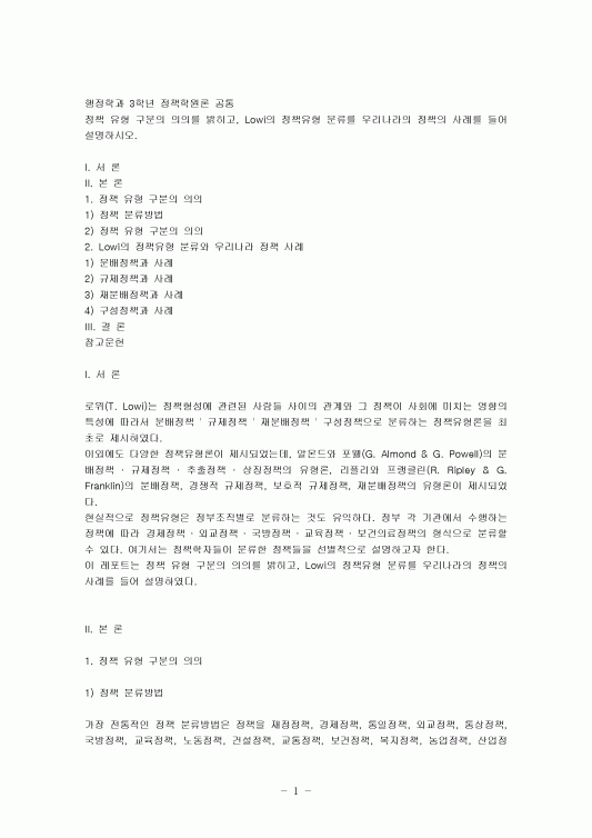 <정책학원론 공통>정책 유형 구분의 의의를 밝히고, Lowi의 정책유형 분류를 우리나라의 정책의 사례를 들어 설명하시오.
