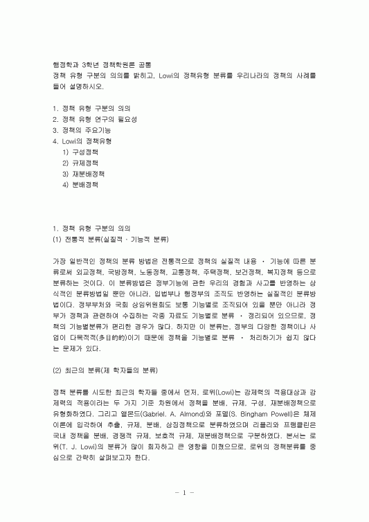 <방통대 2020-2>정책 유형 구분의 의의를 밝히고, Lowi의 정책유형 분류를 우리나라의 정책의 사례를 들어 설명하시오.