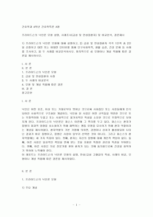 <간호학특론 A형>프라이드슨의 낙인론 모형 설명, 사례조사(급성 및 만성질환자) 및 비교분석, 결론제시