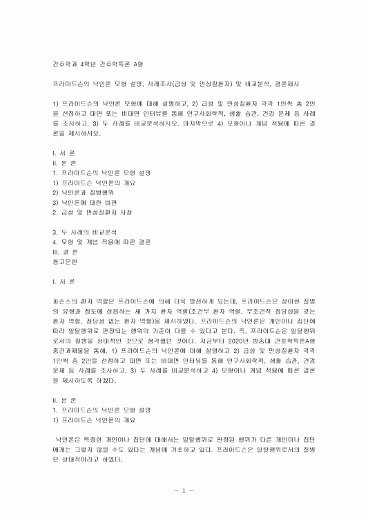<방통대>1) 프라이드슨의 낙인론 모형에 대해 설명하고, 2) 급성 및 만성질환자 각각 1인씩 총 2인을 선정하고 대면 또는 비대면 인터뷰를 통해 인구사회학적, 생활 습관, 건강 문제 등 사례를 조사하고, 3) 두 사례를 비교분석하시오. 마지막으로 4) 모형이나 개념 적용에 따른 결론을 제시하시오.