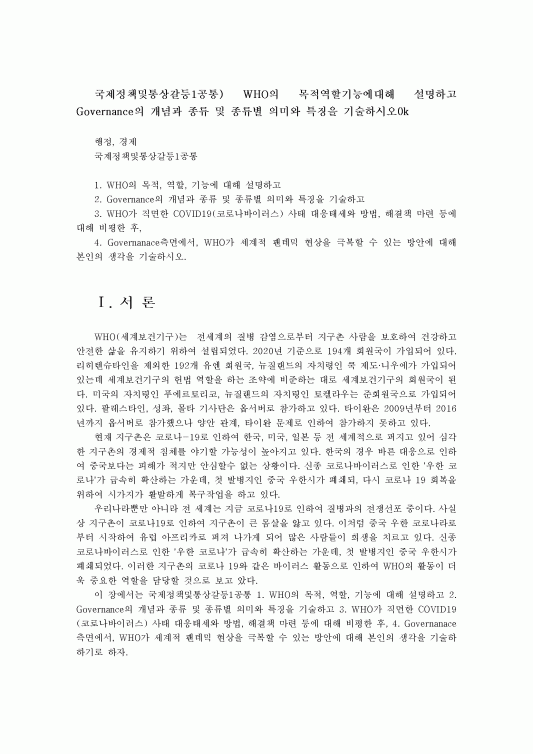 국제정책및통상갈등1공통) WHO의 목적역할기능에대해 설명하고 Governance의 개념과 종류 및 종류별 의미와 특징을 기술하시오0k