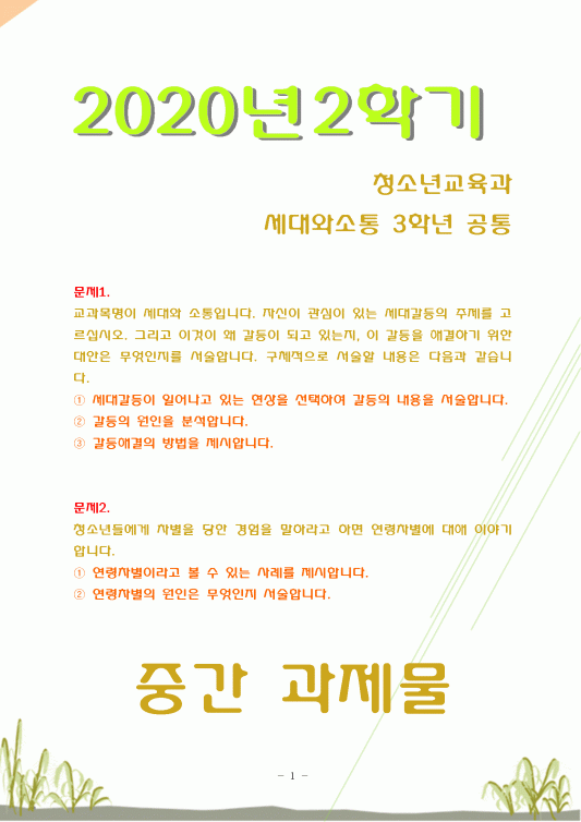 [2020 세대와소통3공통][출처표기] 1.교과목명이 세대와 소통입니다. 자신이 관심이 있는 세대갈등의 주제를 고르십시오. 그리고 이것이 왜 갈등이 되고 있는지, 이 갈등을 해결하기 위한 대안은 무엇인지를 서술합니다. 구체적으로 서술할 내용은 다음과 같습니다. 2.청소년들에게 차별을 당한 경험을 말하라고 하면 연령차별에 대해 이야기합니다.