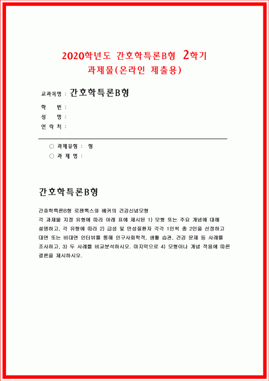간호학특론B형 2020)로젠톡스와 베커의 건강신념모형 급성 및 만성질환자 인터뷰,간호학특론B형 로젠톡스와 베커의 건강신념모형 두 사례를 비교분석 모형이나 개념 적용에 따른 결론을 제시