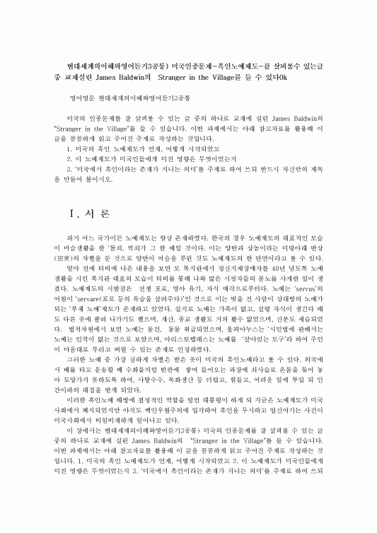 현대세계의이해와영어듣기3공통) 미국인종문제-흑인노예제도-를 살펴볼수 있는글중 교재실린 James Baldwin의  Stranger in the Village를 들 수 있다0k